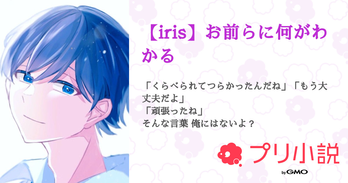 第17話：ⅩⅣ（【iris】お前らに何がわかる）｜無料スマホ夢小説ならプリ小説 byGMO